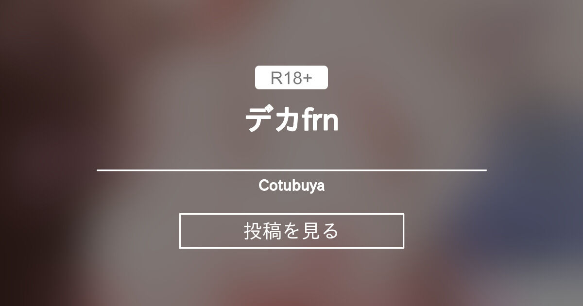 デカfrn - Cotubuya (Cotu)の投稿｜ファンティア[Fantia]