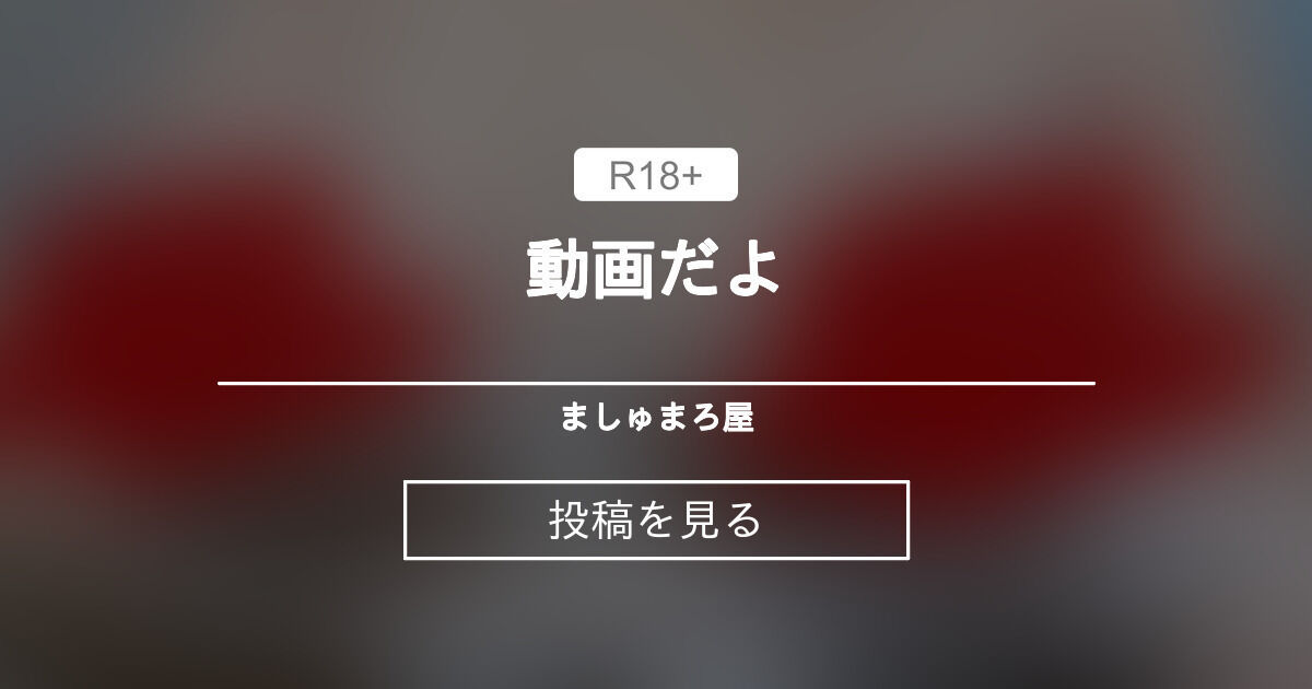 動画だよ🎞 - ましゅまろ屋 (佐竹ひなLcup)の投稿｜ファンティア[Fantia]