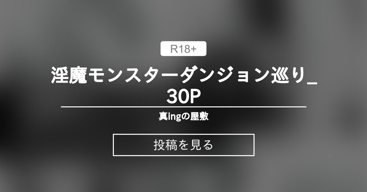 【触手】 淫魔モンスターダンジョン巡り_30P - 真ingの屋敷 (真ing)の投稿｜ファンティア[Fantia]