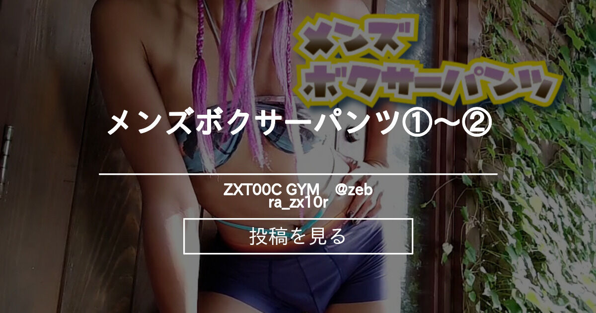 【ビキニ】 メンズボクサーパンツ①～② - ZXT00C GYM @zebra_zx10r (川崎 優)の投稿｜ファンティア[Fantia]