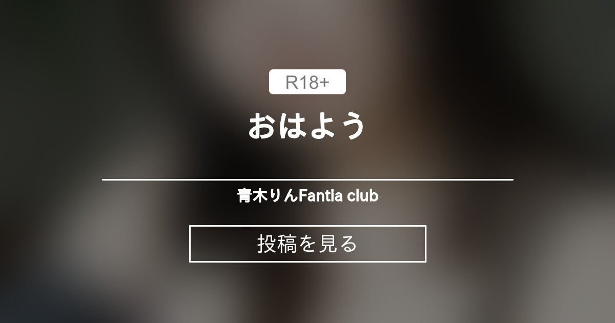 【青木りん】 おはよう ️ - 青木りん🍀Fantia club (青木りん)の投稿｜ファンティア[Fantia]