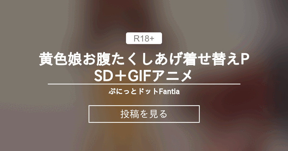 黄色娘お腹たくしあげ着せ替えPSD＋GIFアニメ - ぷにっとドットFantia (ぷにっとドット)の投稿｜ファンティア[Fantia]