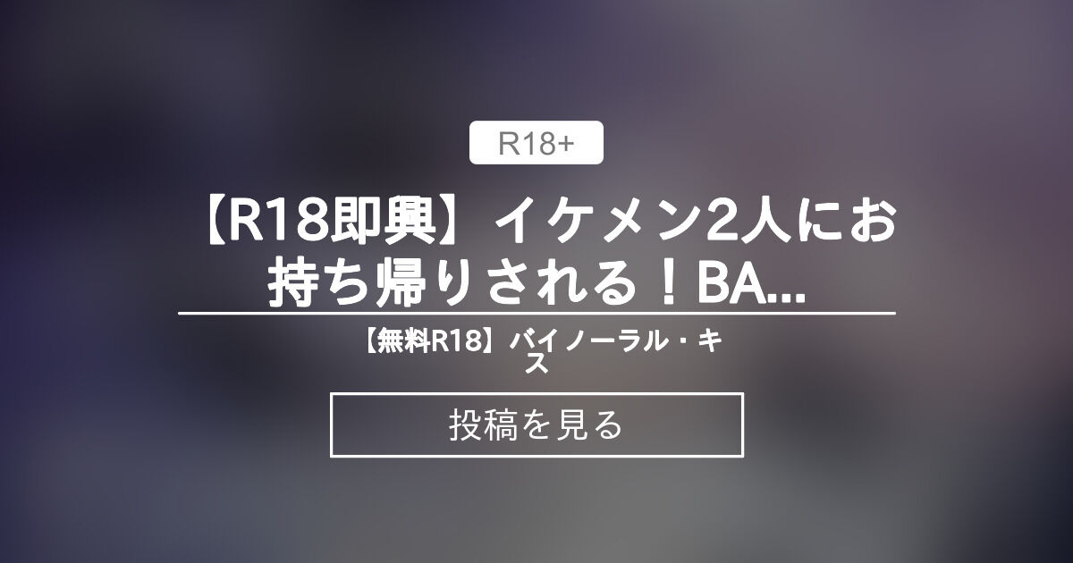 【R18】 【R18💕即興】イケメン2人にお持ち帰りされる！BARでナンパされて、3Pする流れになり、ラブホへ...両耳を舐められてトロトロ！バックと正常位で挿入される...【シチュエーション ...