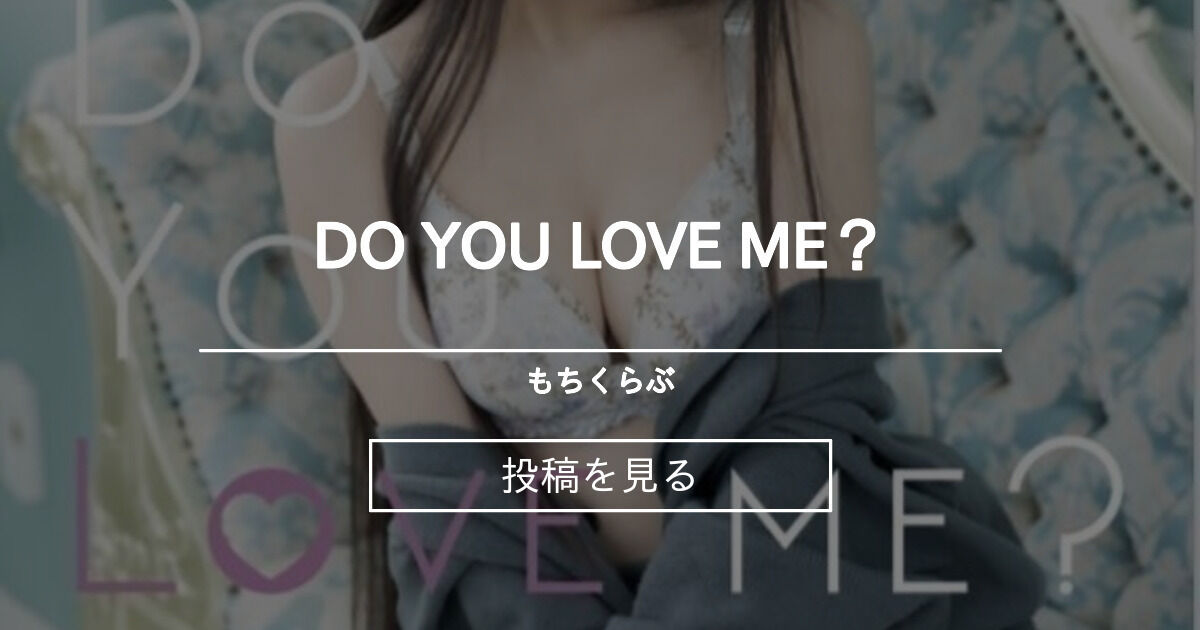 【コスホリ】 DO YOU LOVE ME？ - もちくらぶ (きなこもち)の投稿｜ファンティア[Fantia]