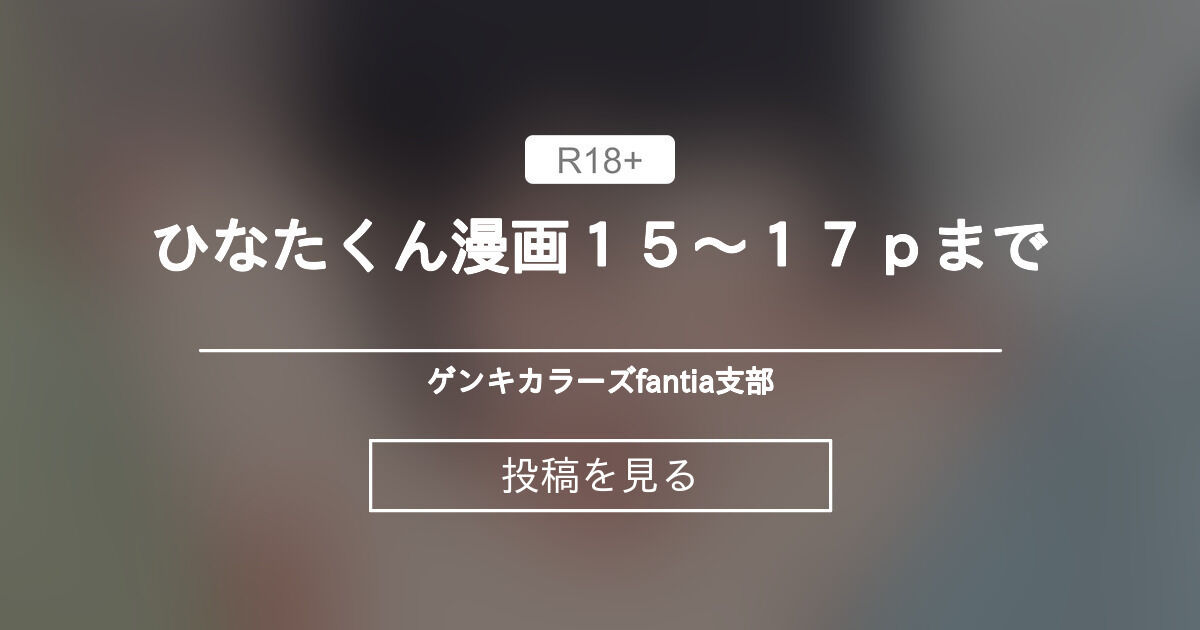 【ぽっちゃり】 ひなたくん漫画15～17pまで - ゲンキカラーズfantia支部 (あまみはちわれ)の投稿｜ファンティア[Fantia]