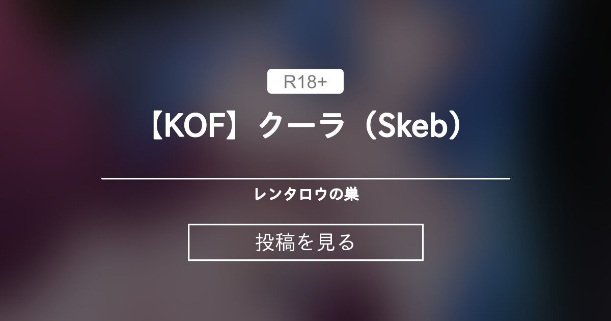 【KOF】クーラ（Skeb） - レンタロウの巣 (レンタロウ)の投稿｜ファンティア[Fantia]
