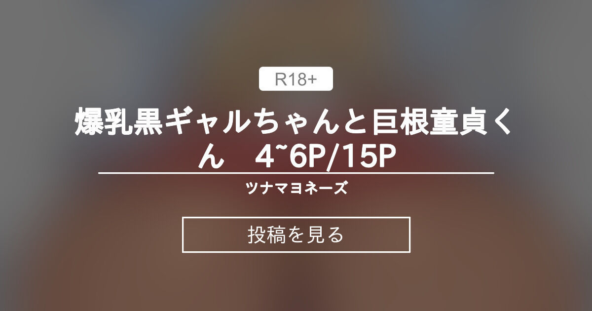 【爆乳黒ギャルちゃん】 爆乳黒ギャルちゃんと巨根童貞くん 4~6P/15P - ツナマヨネーズ (tsuyomayo)の投稿｜ファンティア[Fantia]