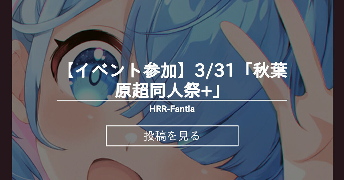 【イベント】 【イベント参加】3/31「秋葉原超同人祭+」 - HRR-Fantia (あいざわひろし)の投稿｜ファンティア[Fantia]