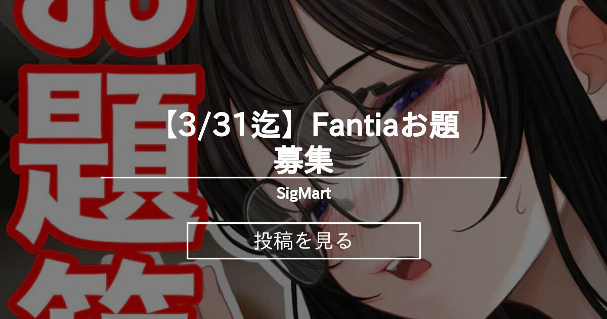 【3/31迄‼️】Fantiaお題募集 - 💜SigMart💜 (SigMa)の投稿｜ファンティア[Fantia]