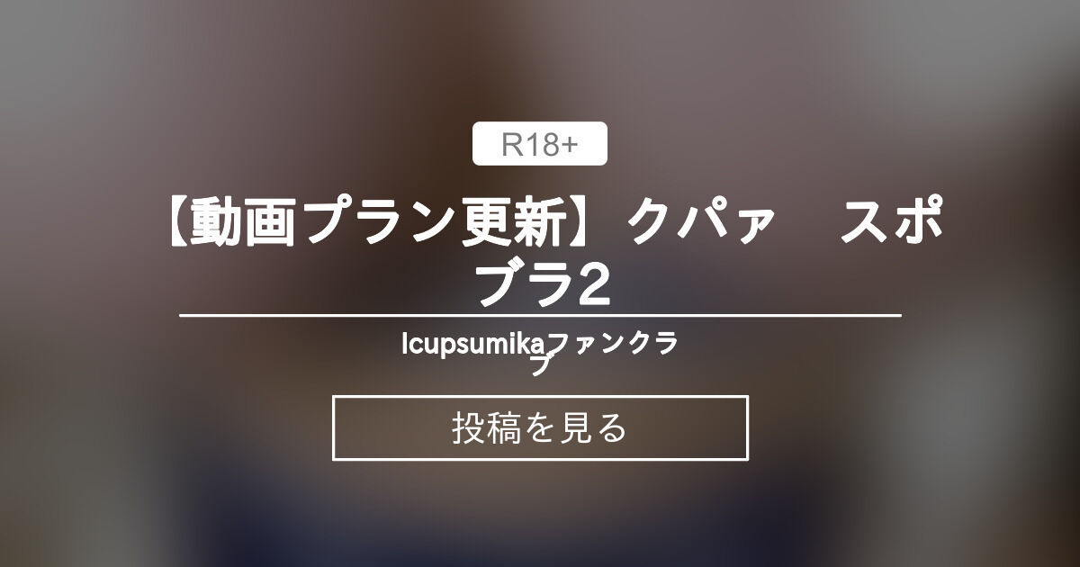 【動画プラン更新💜】クパァ スポブラ2 - Icup💜sumika💜ファンクラブ (sumikaちゃんはIcup💜)の投稿｜ファンティア[Fantia]