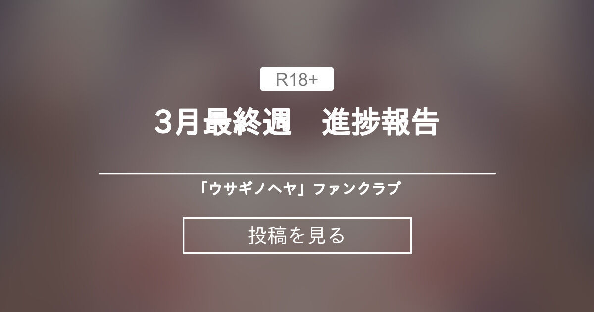 3月最終週 進捗報告 - 「ウサギノヘヤ」ファンクラブ (kanpancake🔞サークル「ウサギノヘヤ」)の投稿｜ファンティア[Fantia]