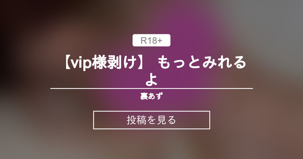 【vip様剥け🍌♥️】 もっとみれるよ♥️ - 裏あず (板垣あずさ)の投稿｜ファンティア[Fantia]