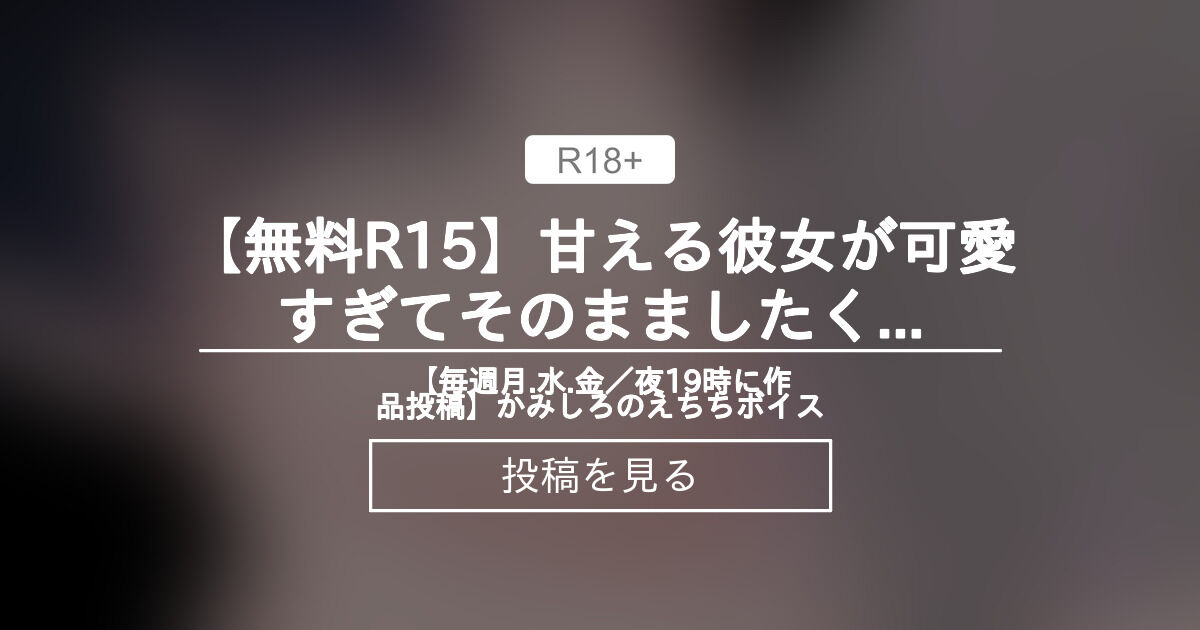 無料R15】】 【無料R15】甘える彼女が可愛すぎてそのまましたくなっちゃう彼氏 - 【ほぼ毎日19時にボイス作品投稿！】かみしろのえちちボイス (かみしろ)の投稿｜ファンティア[Fantia]