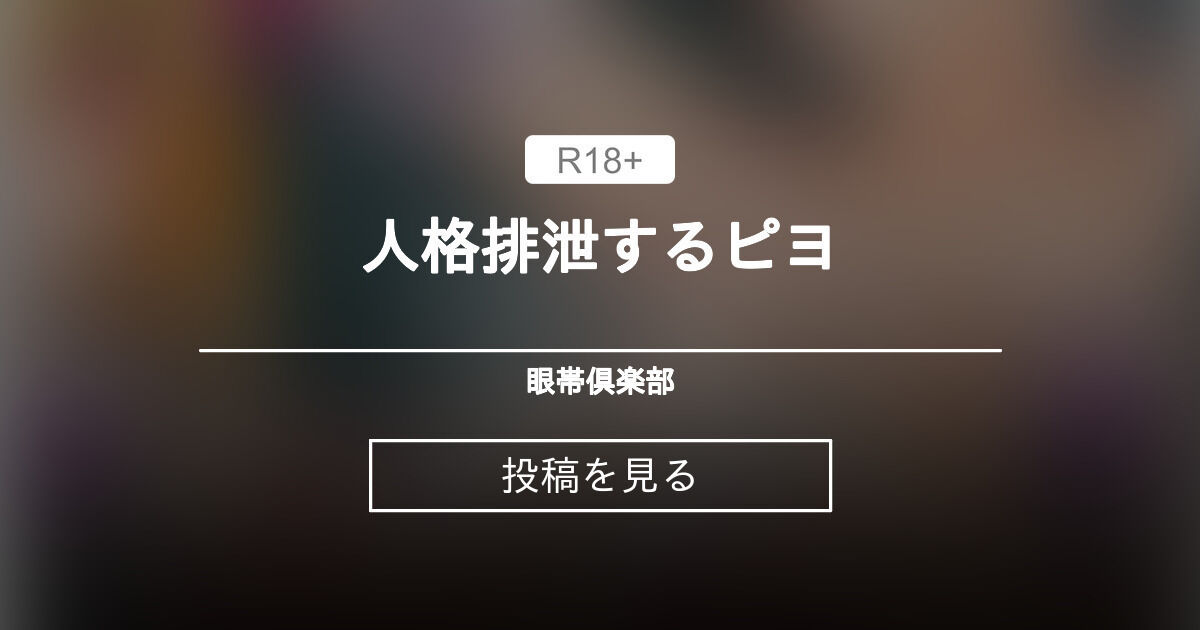 人格排泄するピヨ - 眼帯倶楽部 (BeLu)の投稿｜ファンティア[Fantia]