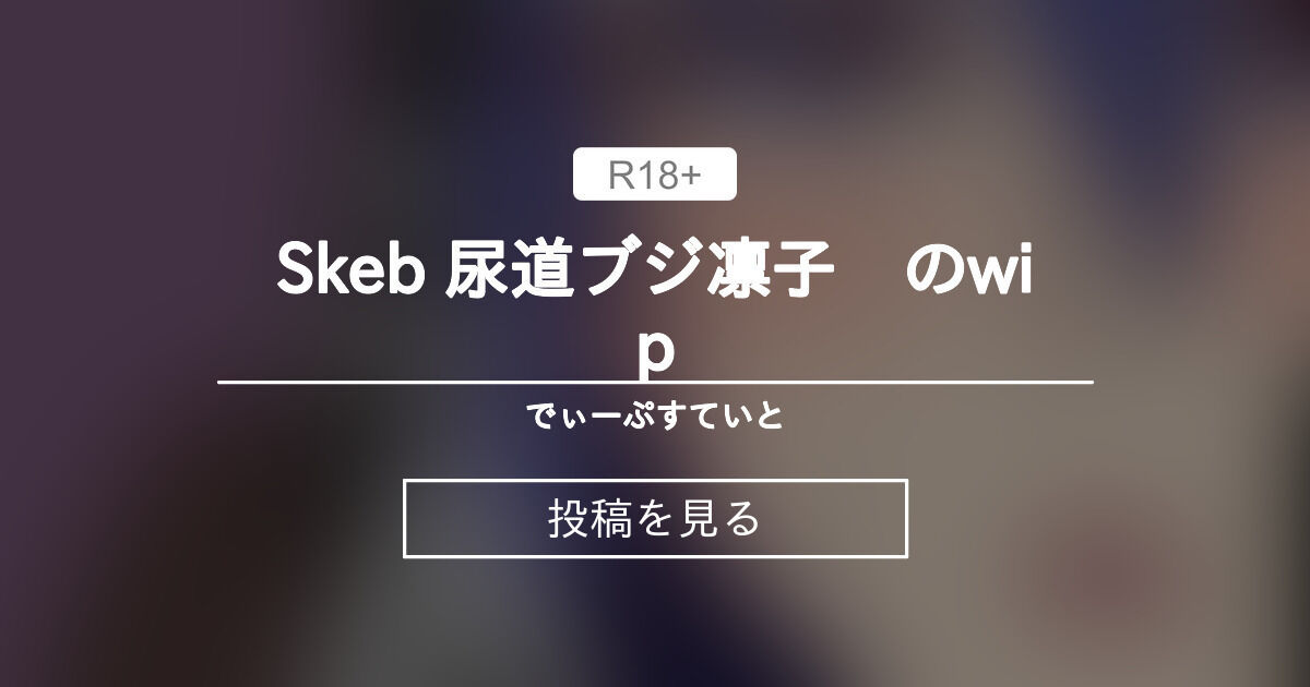 【対魔忍】 Skeb 尿道ブジ―凛子 のwip - でぃーぷすていと (怪人オキ)の投稿｜ファンティア[Fantia]