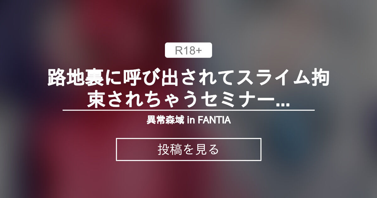 【Skeb】 路地裏に呼び出されてスライム拘束されちゃうセミナーの2人【Skeb】 - 異常森域 in FANTIA (トトリナ)の投稿｜ファンティア[Fantia]