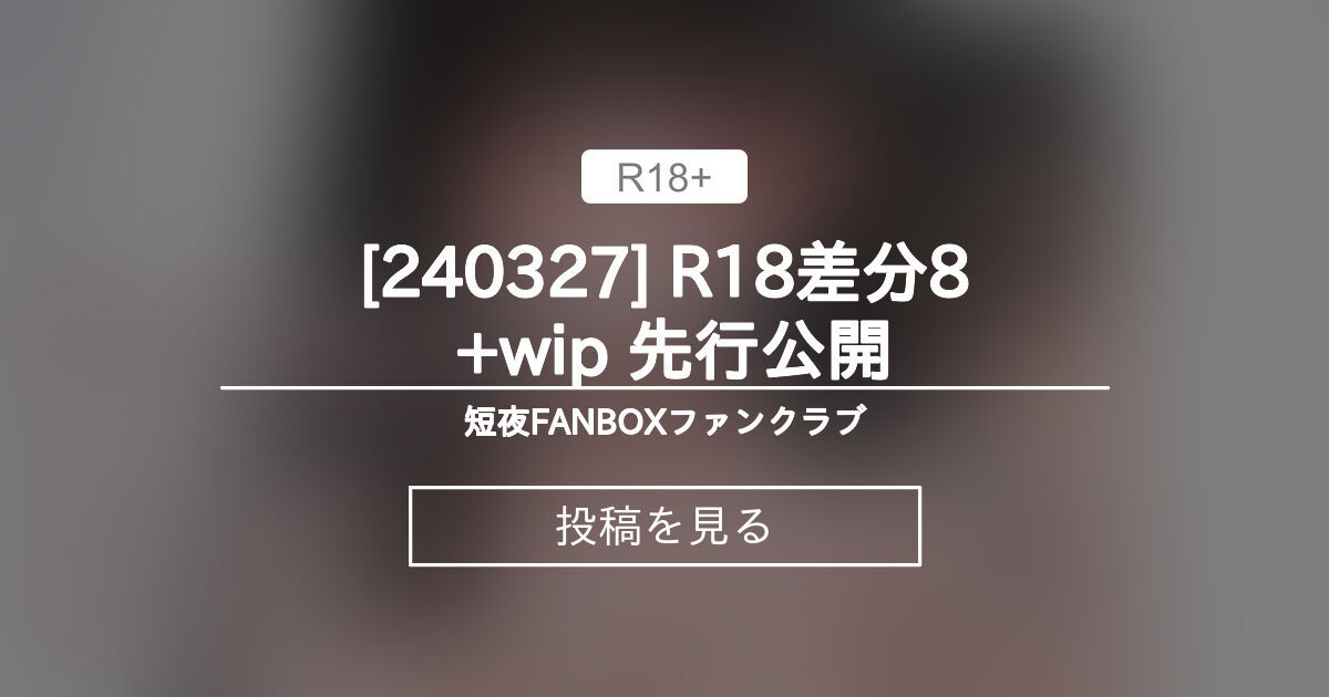 [240327] R18差分8 +wip 先行公開 - 短夜🔞ファンクラブ (短夜🔞)の投稿｜ファンティア[Fantia]