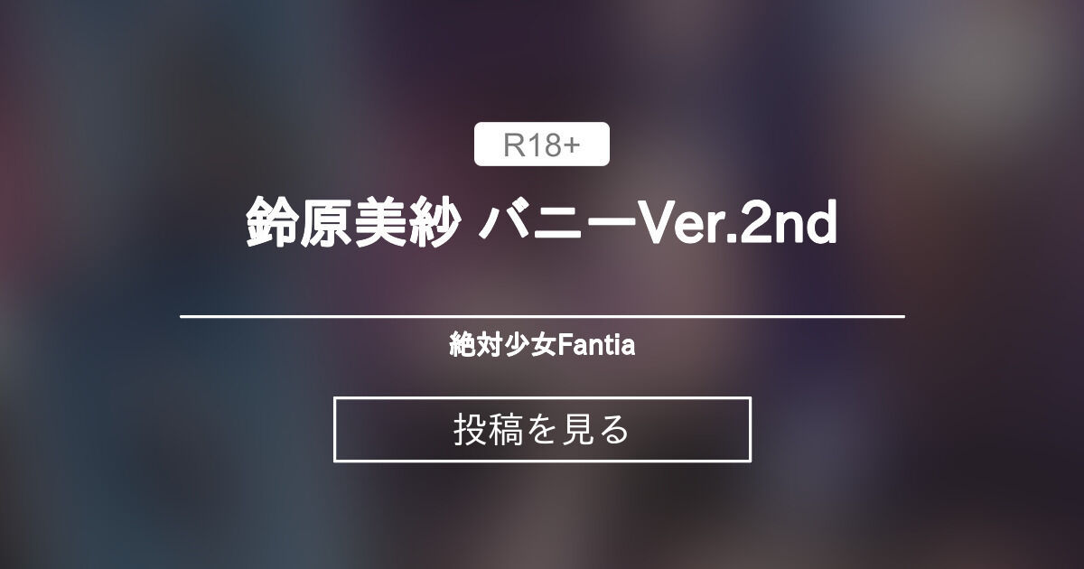【おっぱい】 鈴原美紗 バニーVer.2nd - 絶対少女×Fantia (RAITA)の投稿｜ファンティア[Fantia]