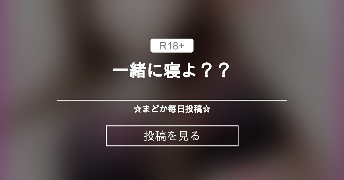 【おっぱい】 一緒に寝よ？？💓 - ☆まどか毎日投稿☆ (☆えちえち少女ch☆)の投稿｜ファンティア[Fantia]