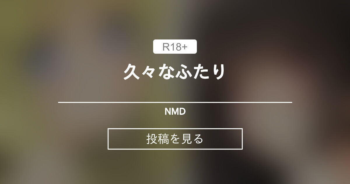 【オリジナル】 久々なふたり - NMD (石恵)の投稿｜ファンティア[Fantia]