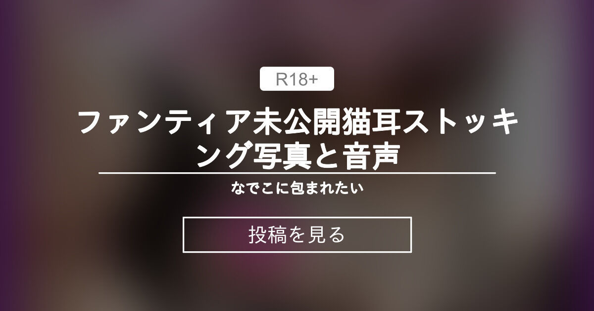【アヘ顔】 ファンティア未公開猫耳ストッキング写真と音声 - なでこに包まれたい♡ (なでこ)の投稿｜ファンティア[Fantia]
