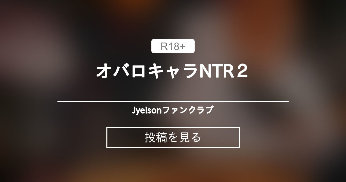 オバロキャラNTR2 - Jyeisonファンクラブ (Jyeison)の投稿｜ファンティア[Fantia]