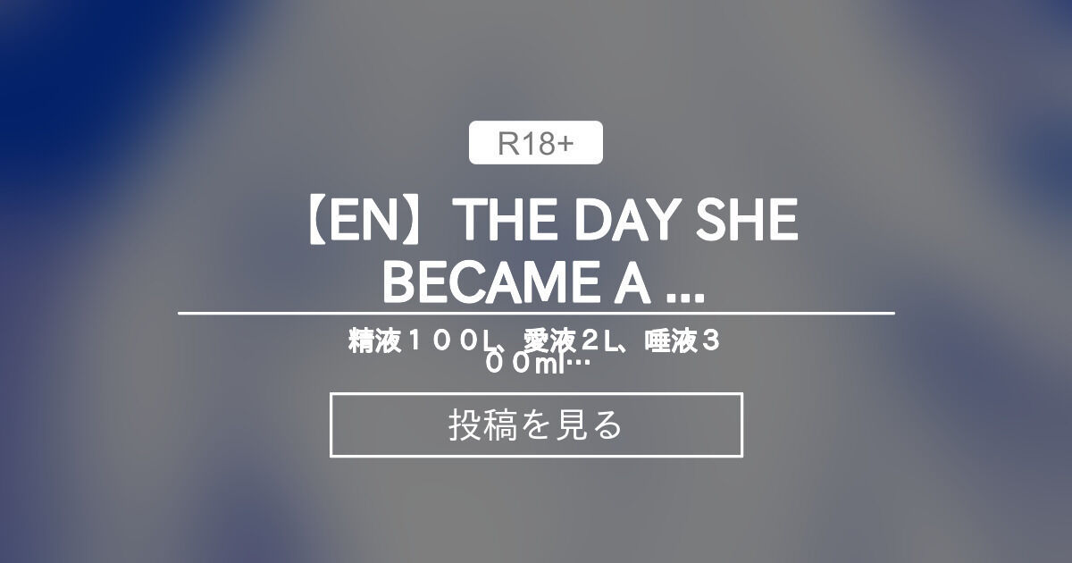 【EN】THE DAY SHE BECAME A DEMON 1~2P - 精液100L、愛液2L、唾液300ml… (ヒツマブシ)の投稿｜ファンティア[Fantia]