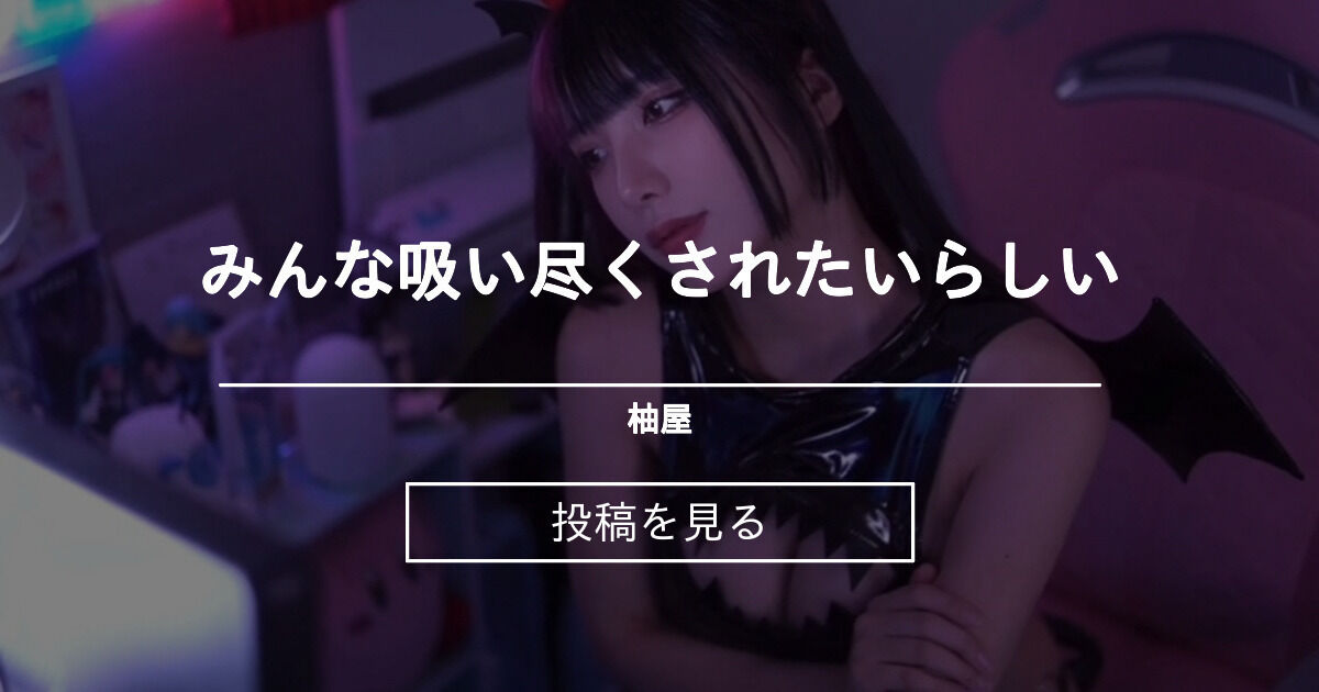 みんな吸い尽くされたいらしい - 柚屋 (yunocy)の投稿｜ファンティア[Fantia]