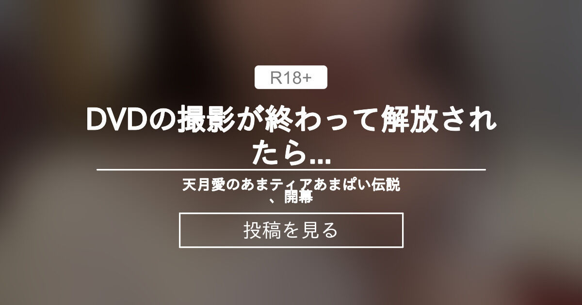 DVDの撮影が終わって解放されたら... - 天月愛のあまティア🌙あまぱい伝説、開幕 (天月愛(あまぱい))の投稿｜ファンティア[Fantia]