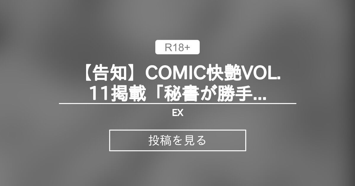 【漫画】 【告知】COMIC快艶VOL.11掲載「秘書が勝手にヤリました」 - EX (芦田EX)の投稿｜ファンティア[Fantia]