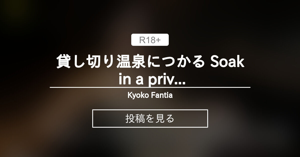 【動画】 貸し切り温泉につかる Soak in a private hot spring Part 2 - Kyoko Fantia (泉野鏡子)の投稿｜ファンティア[Fantia]