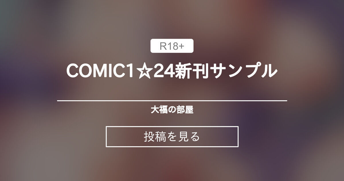 COMIC1☆24新刊サンプル - 大福の部屋 (しょうき)の投稿｜ファンティア[Fantia]