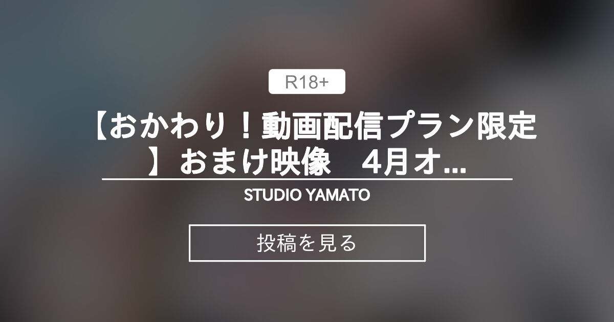 【おかわり！動画配信プラン限定】おまけ映像 4月オマケその3【今月限定 Japanese/English】 - STUDIO YAMATO (STUDIO YAMATO)の投稿｜ファンティア ...
