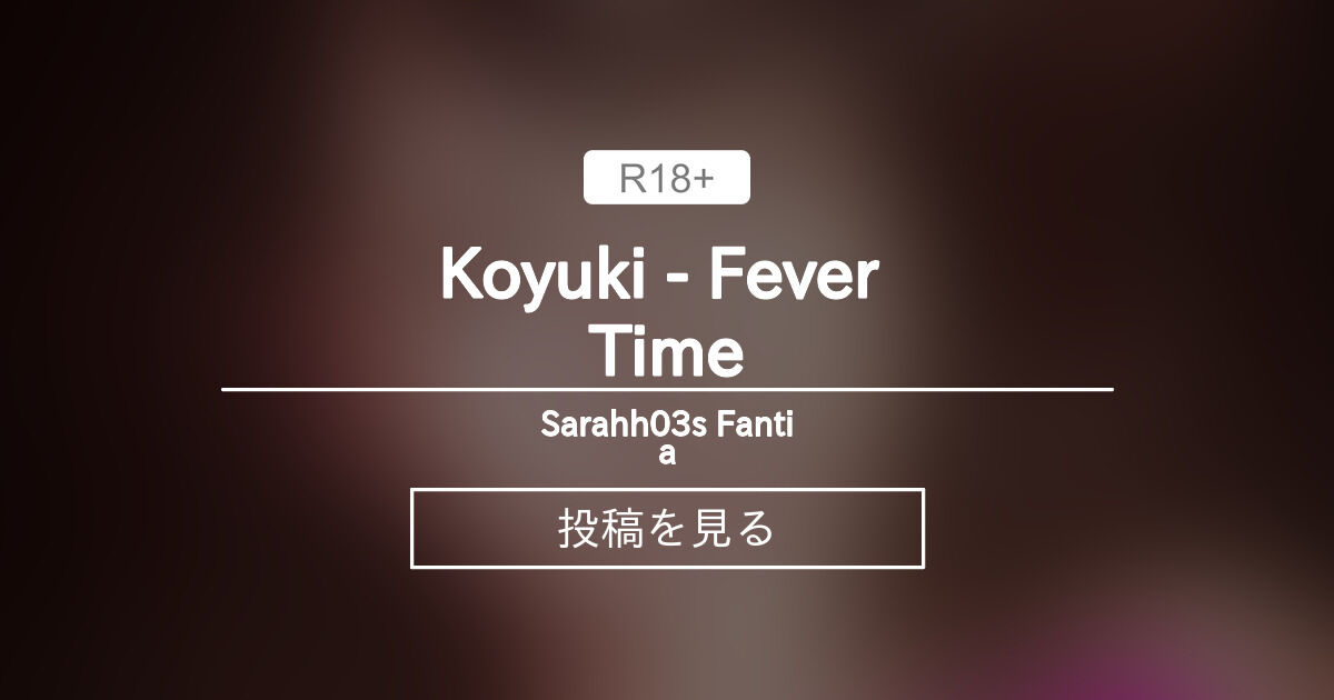 【龍が如く】 Koyuki - Fever Time - Sarahh03's Fantia (Sarahh03)の投稿｜ファンティア[Fantia]