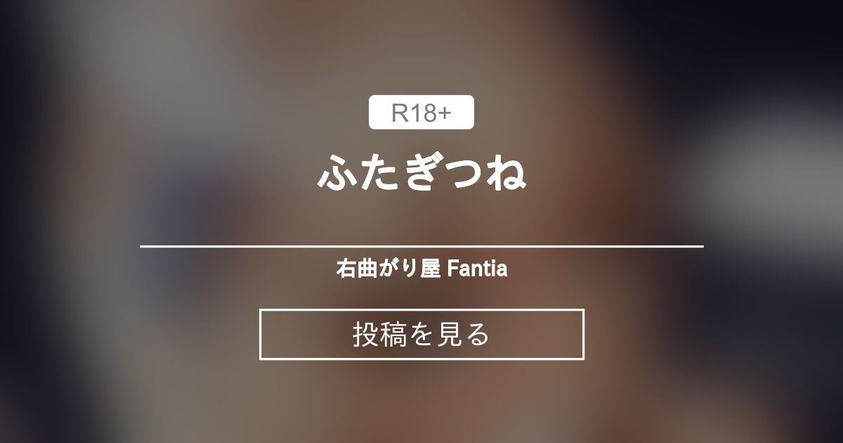 ふたぎつね - 右曲がり屋 Fantia (ubanis)の投稿｜ファンティア[Fantia]