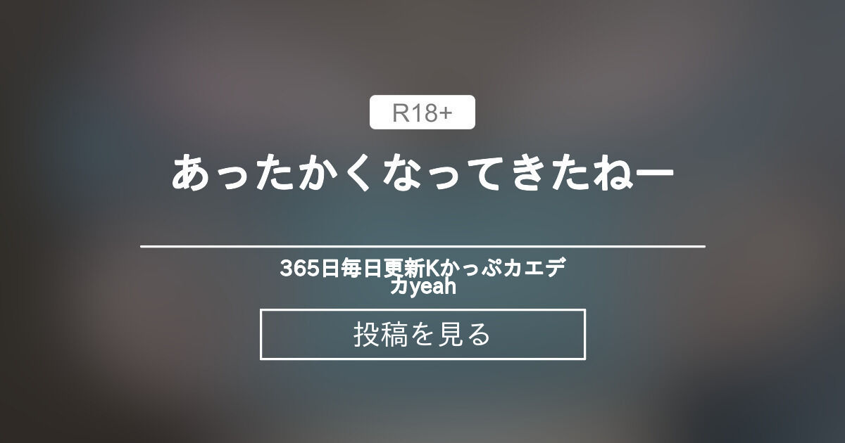 あったかくなってきたねー - 365日毎日更新♪Kかっぷ♡カエデカyeah (かえでかぱい)の投稿｜ファンティア[Fantia]