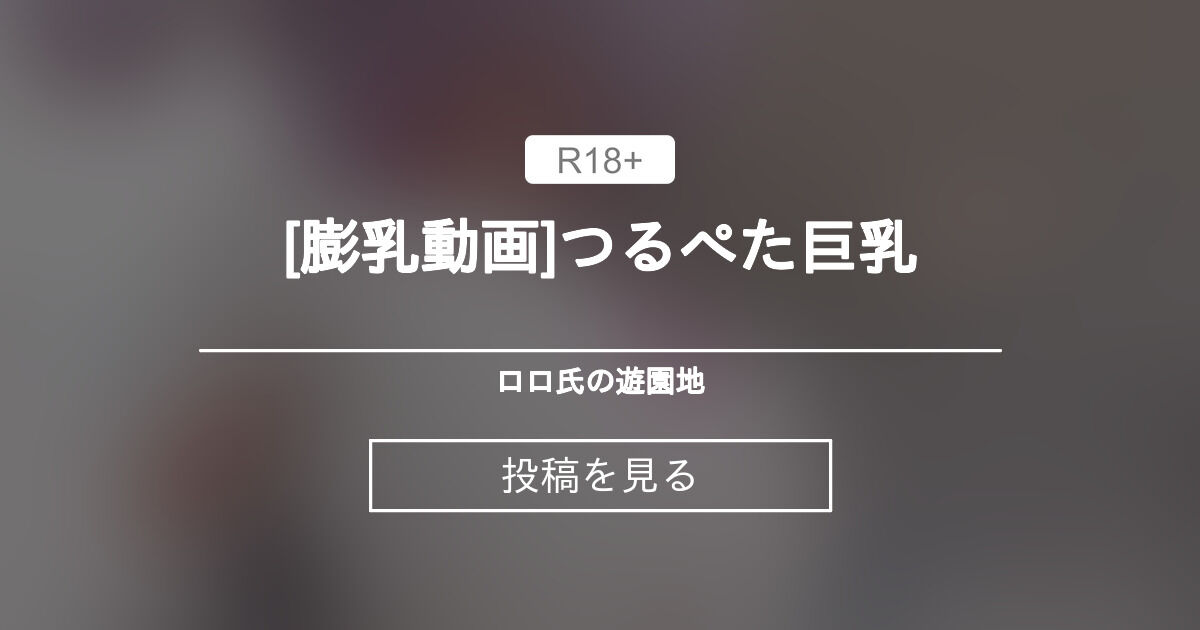[膨乳動画]つるぺた巨乳 - ロロ氏の遊園地 (ロロレンロ)の投稿｜ファンティア[Fantia]