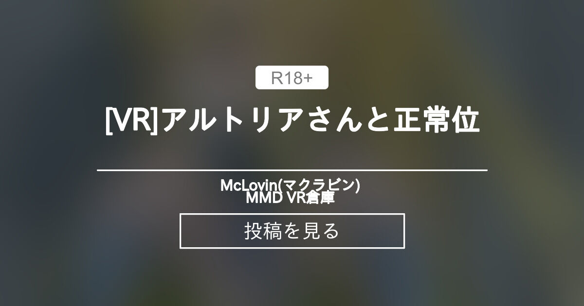 【VR】 [VR]アルトリアさんと正常位 - McLovin(マクラビン) MMD VR倉庫 (McLovin)の投稿｜ファンティア[Fantia]