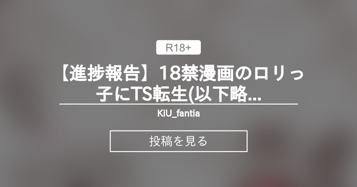 【オリジナル】 【進捗報告】18禁漫画の〇〇っ子にTS転生(以下略)② - KiU_fantia (杞憂)の投稿｜ファンティア[Fantia]