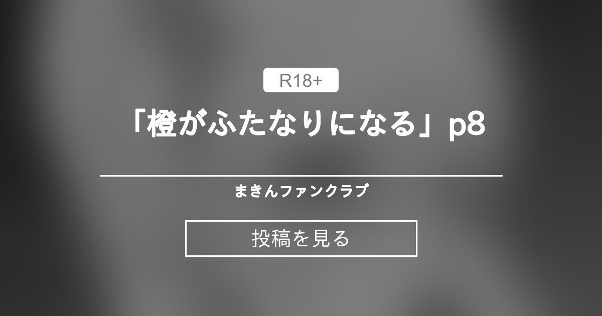 【橙がふたなりになる】 「橙がふたなりになる」p8 - まきんファンクラブ (まきん)の投稿｜ファンティア[Fantia]