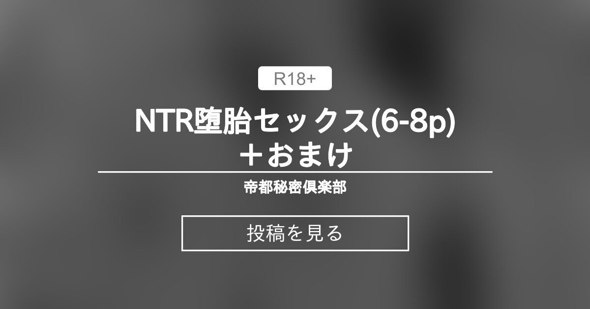 【NTR】 NTR堕胎セックス(6-8p)＋おまけ - 帝都秘密倶楽部 (dopperX8)の投稿｜ファンティア[Fantia]