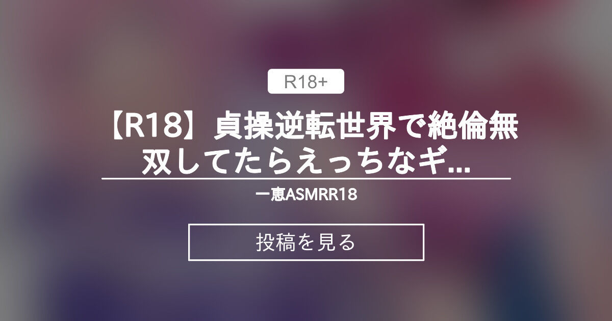 【Vtuber】 【R18】貞操逆転世界で絶倫無双してたらえっちなギャルが勝負を仕掛けてきた - 一恵ASMR♡R18 (一恵)の投稿｜ファンティア[Fantia]