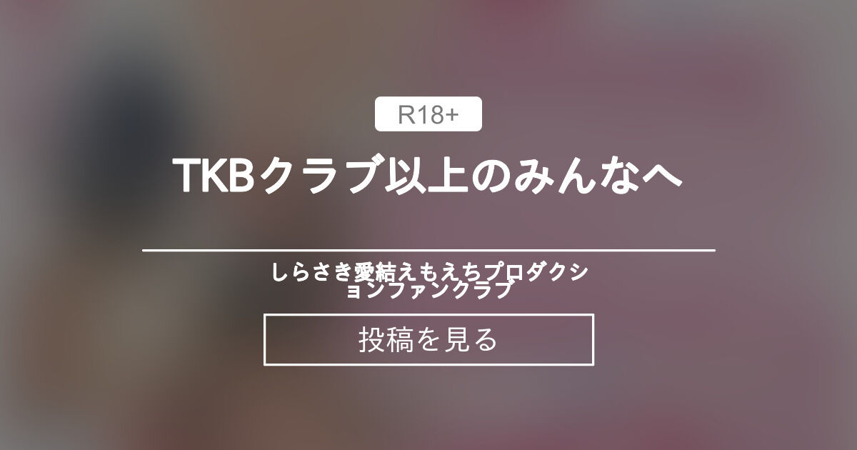 👶🏼TKBクラブ以上のみんなへ - しらさき愛結👶えもえちプロダクション👶🤘ファンクラブ (しらさき愛結👶えもえちプロダクション👶🤘)の投稿｜ファンティア[Fantia]