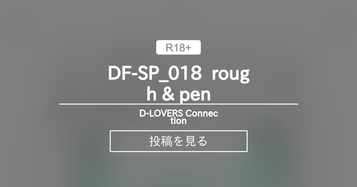 DF-SP_018 rough & pen - D-LOVERS Connection (にしまきとおる)の投稿｜ファンティア[Fantia]