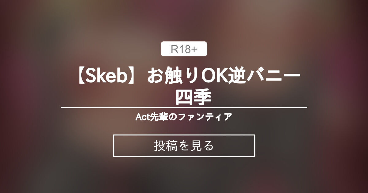 【閃乱カグラ】 【Skeb】お触りOK逆バニー 四季 - Act先輩のファンティア (Act先輩)の投稿｜ファンティア[Fantia]