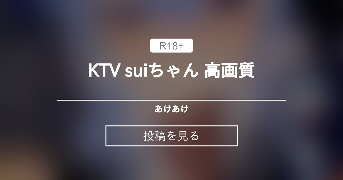 【Vtuber】 KTV suiちゃん 高画質 - あけあけ (あけあけ3D)の投稿｜ファンティア[Fantia]