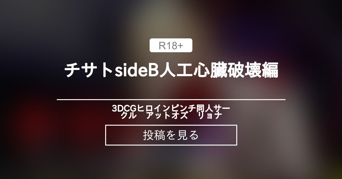 【錦木千束】 チサトsideB人工心臓破壊編 - 毎日更新 3DCGヒロインピンチ同人サークル アットオズ @OZ (＠OZ)の投稿｜ファンティア[Fantia]