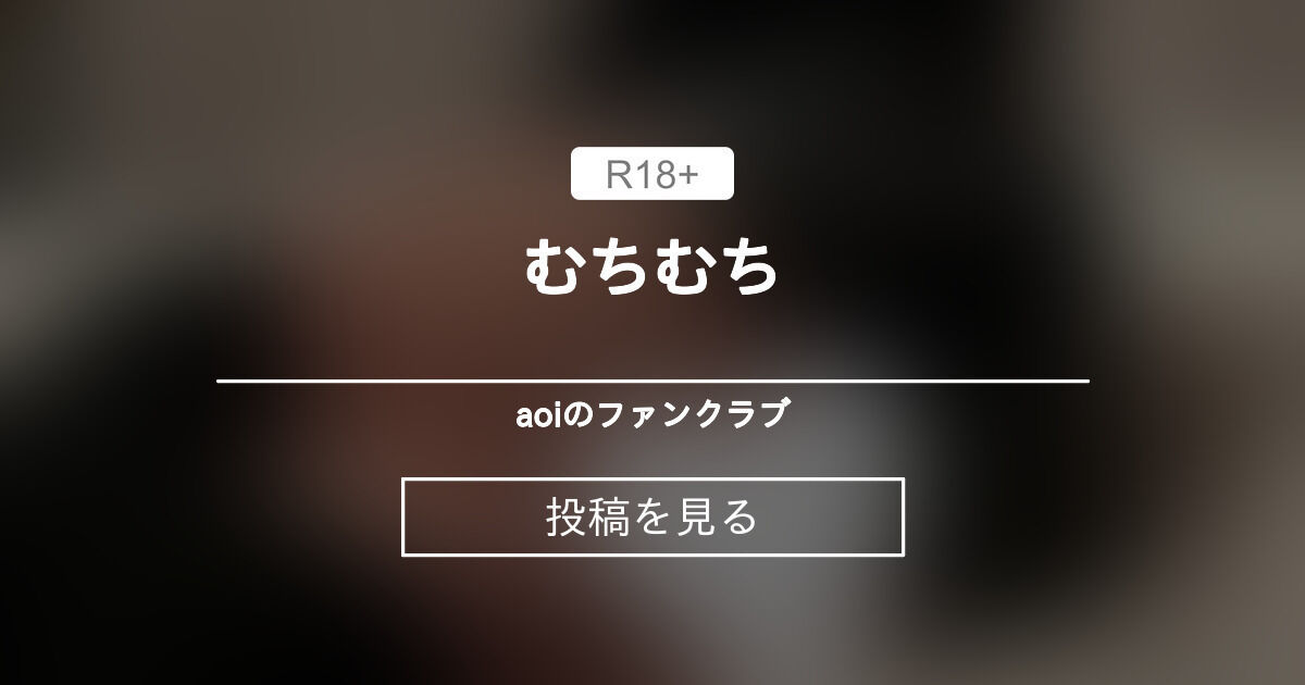 【お尻】 むちむち - aoiの秘密の部屋 ️ (aoi_fitness)の投稿｜ファンティア[Fantia]