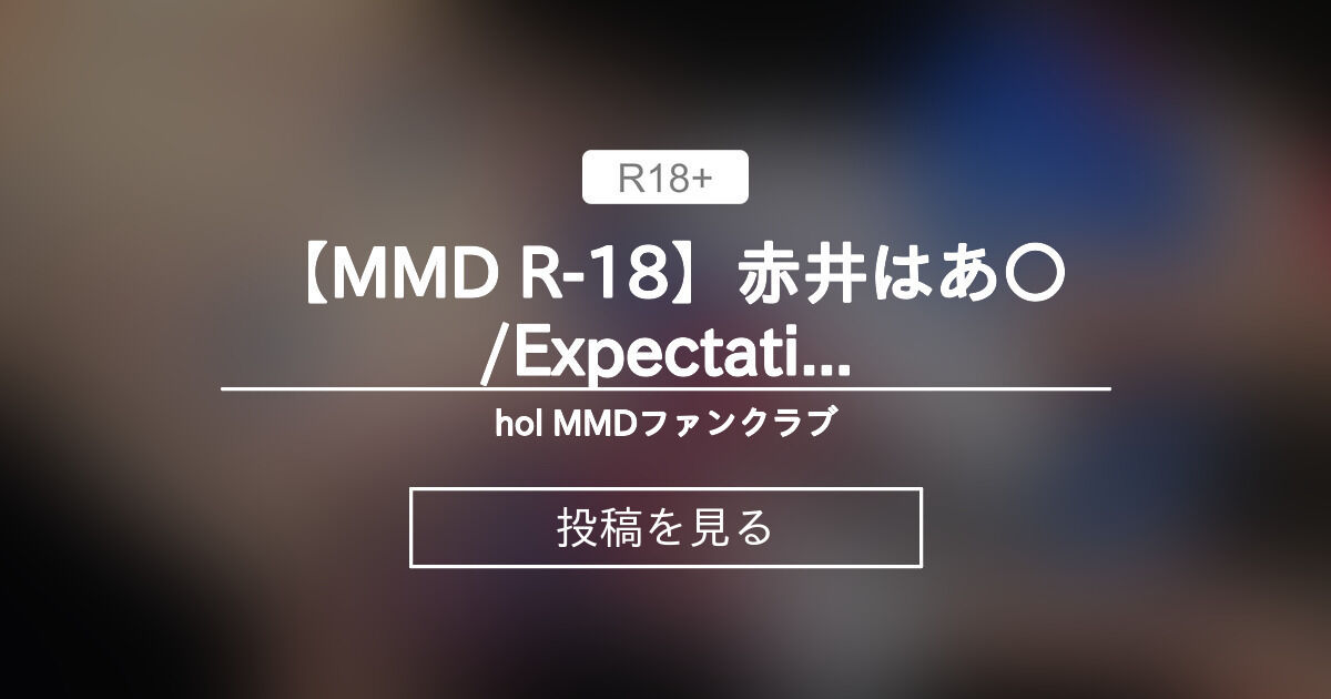 【mmd】 【MMD R-18】赤井はあ /Expectation - hol MMDファンクラブ (hol MMD)の投稿｜ファンティア[Fantia]