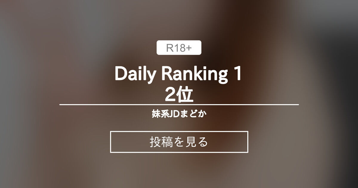 💕Daily Ranking 12位💕 - 🍒妹系JDまどか (素人JDまどか🍒)の投稿｜ファンティア[Fantia]